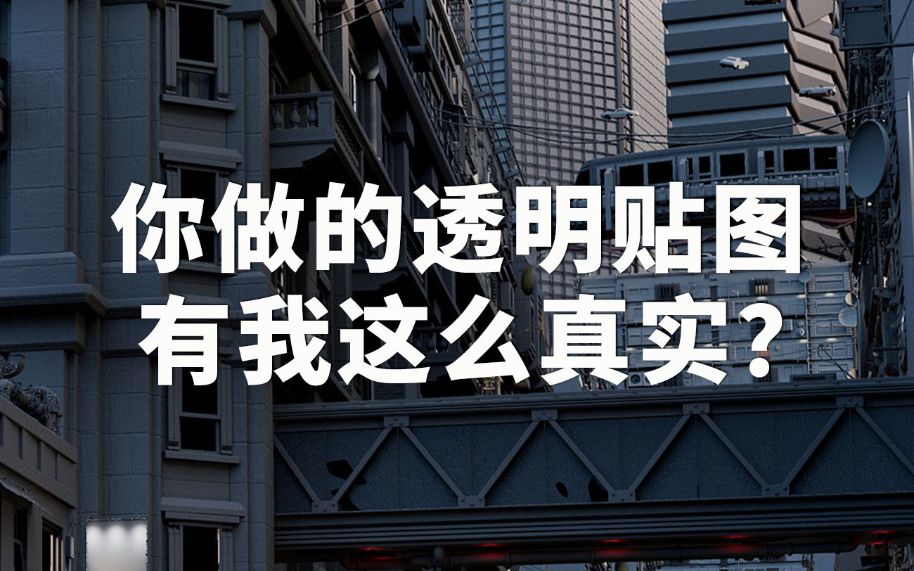 集合!去抓熟睡的小白教他们做透明贴图
