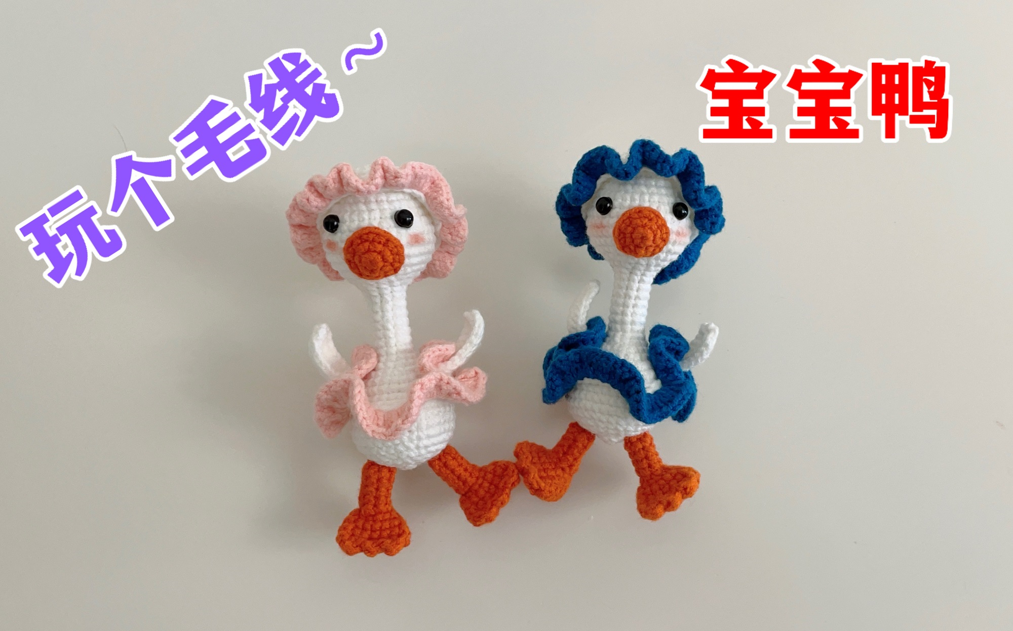 宝宝鸭 | 手工钩织带帽子穿裙子的小鸭子!