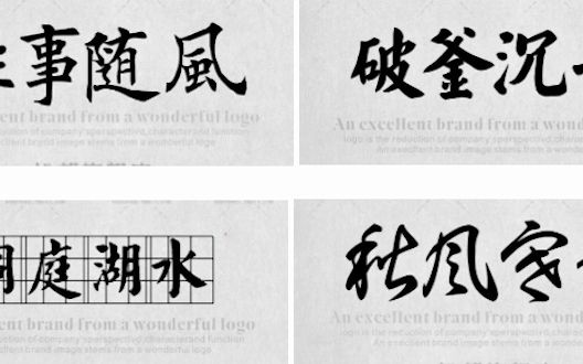 350款书法字体ps古风字体包中文字体库