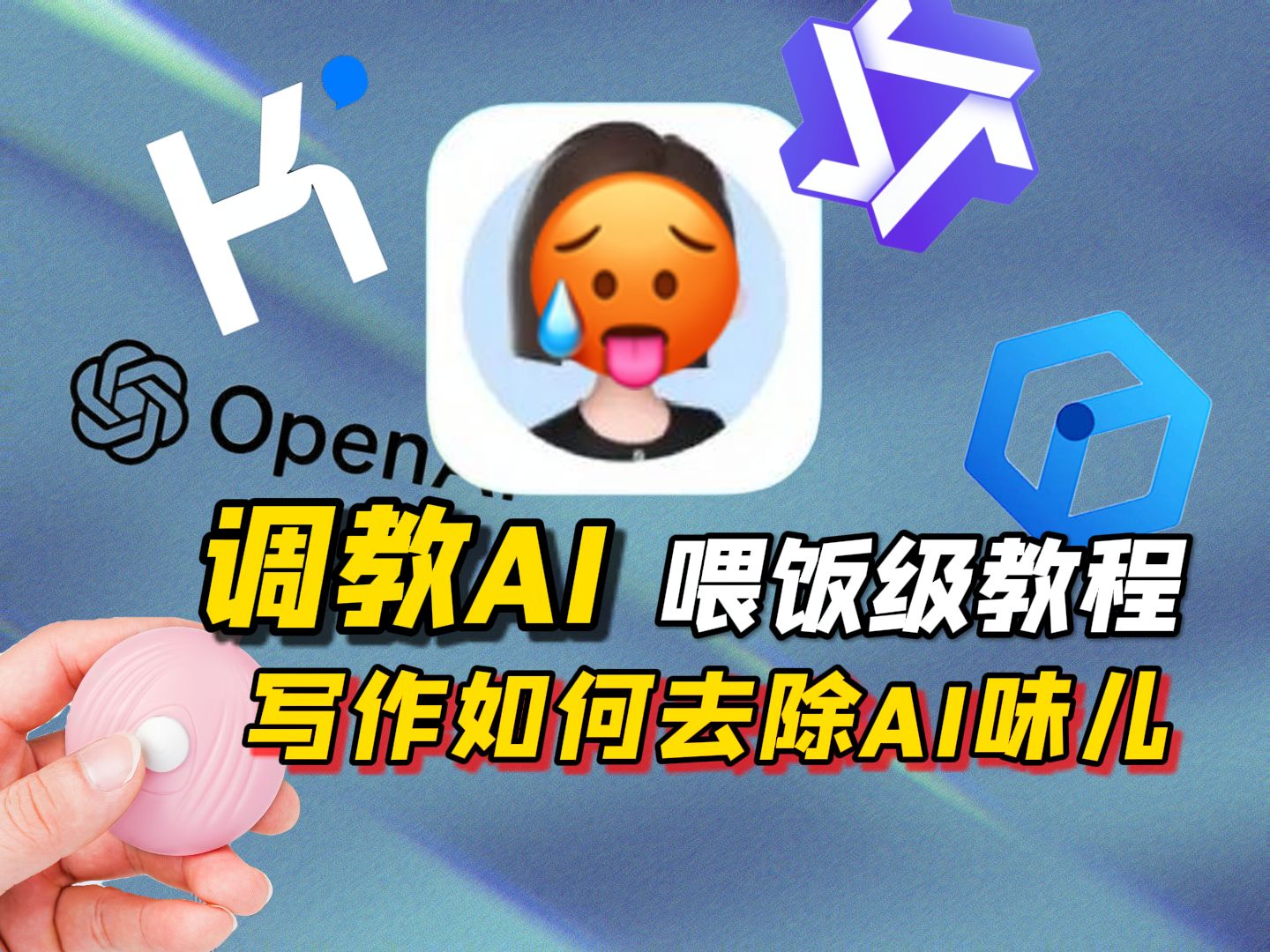 调教AI 喂饭级教程!如何把AI写的的彻底变成你写的?