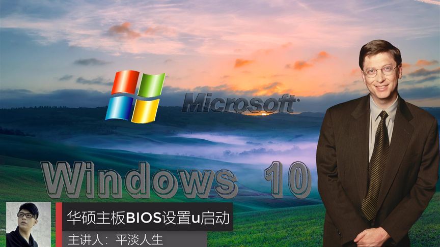 华硕主板BIOS设置U盘启动