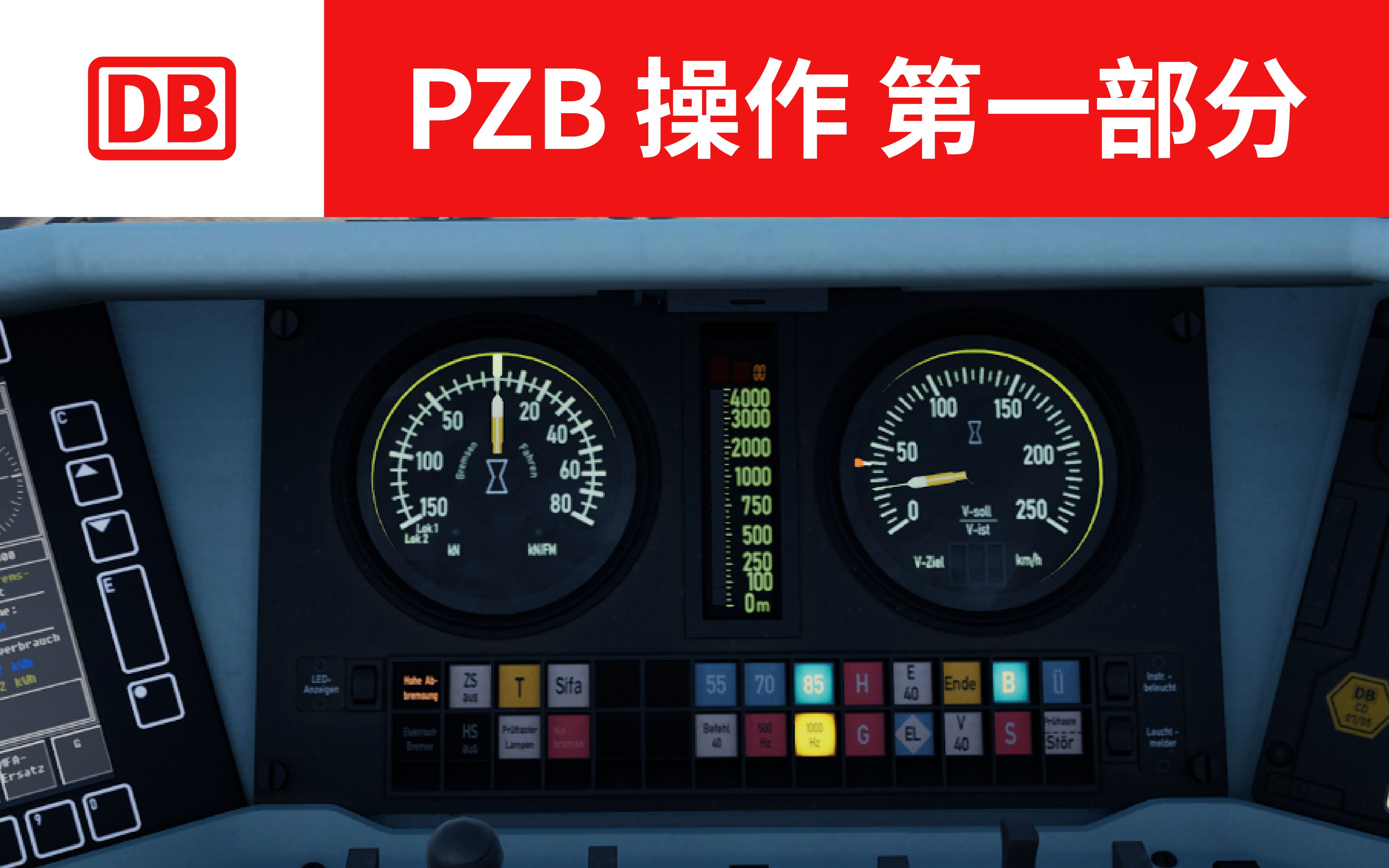 PZB 操作 第一部分 确认、减速与缓解