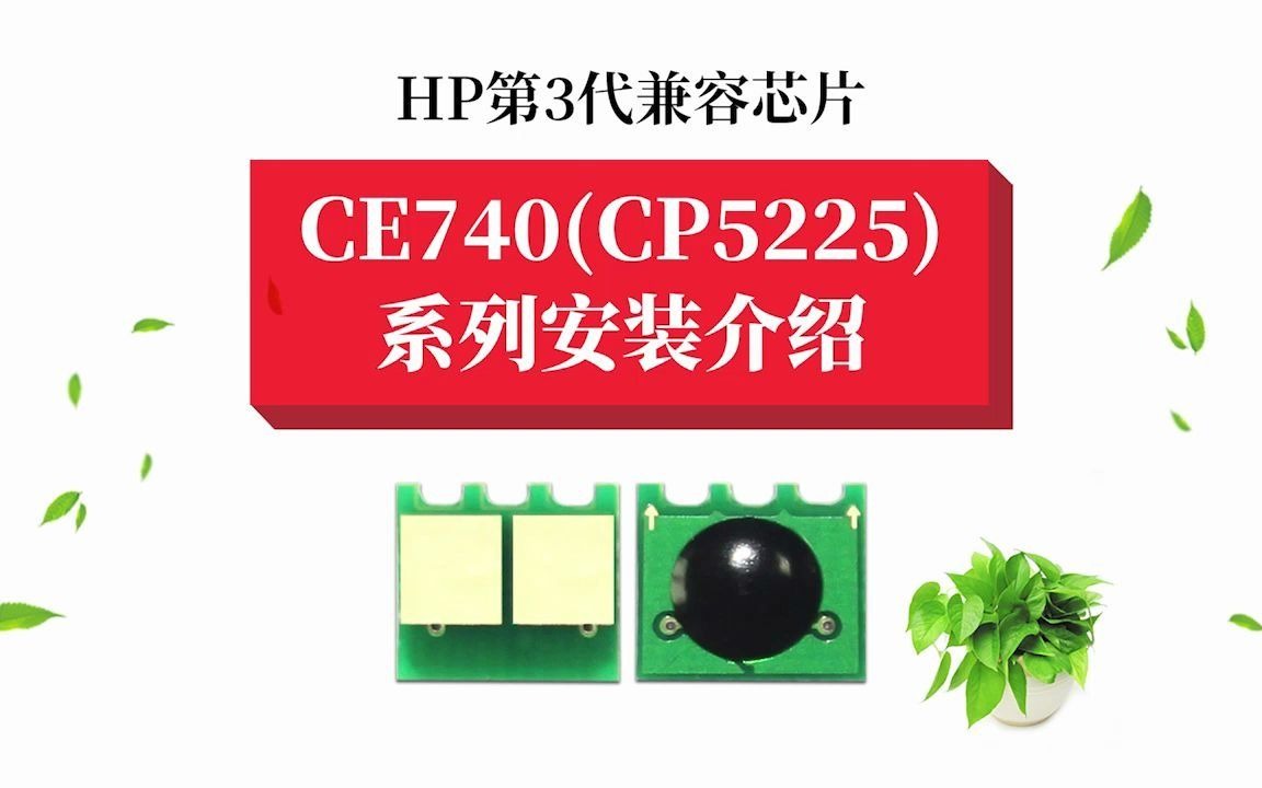 【教程】 CE740(CP5225)系列打印机硒鼓芯片怎么安装?