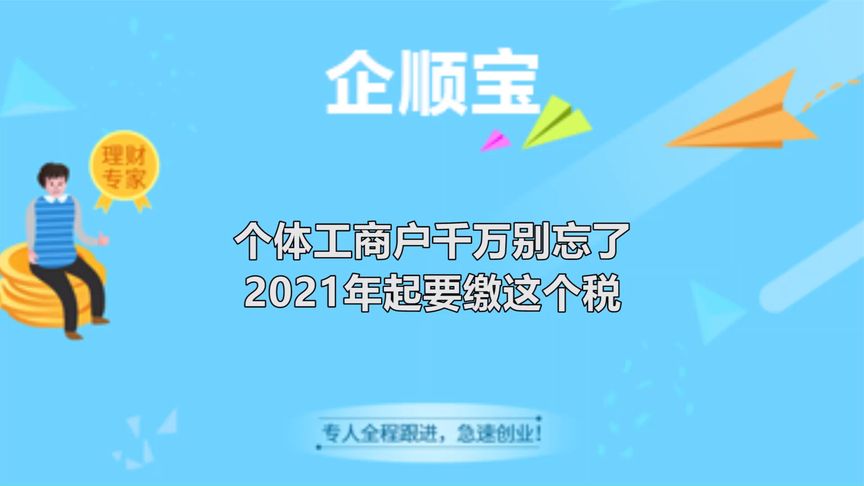 个体工商户千万别忘了,2021年起要缴这个税