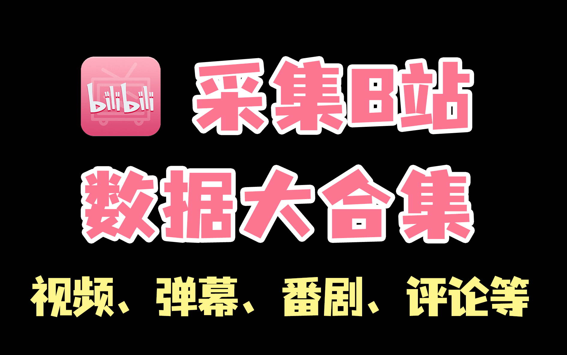 Python爬取B站视频、弹幕、番剧、评论教程,超全超详细~小白适用!