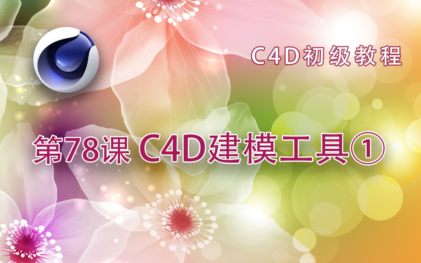 C4D初级教程 第78课 C4D建模工具(1)