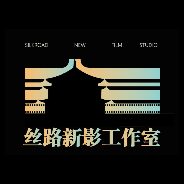 丝路新影工作室 