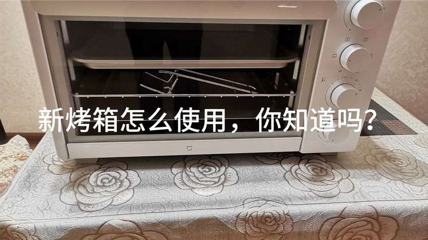 新买烤箱怎样使用?无毒无害,用得放心,吃得健康,请看我的操作