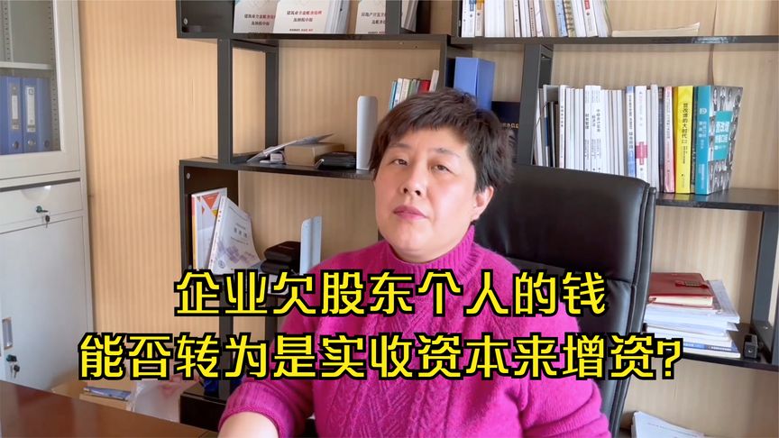 企业欠股东个人的的钱,能否转为实收资本来增资