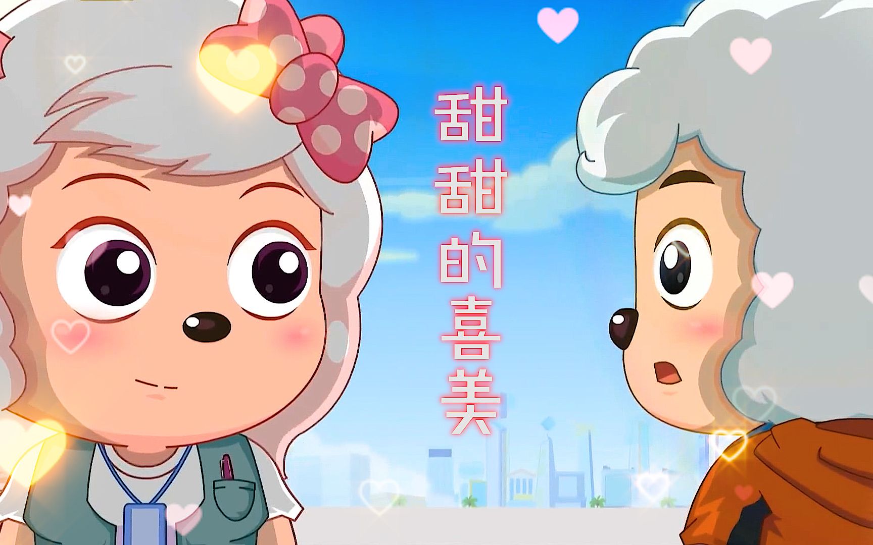 美羊羊安慰喜羊羊别担心,随后拉着他的手一起去找碎片