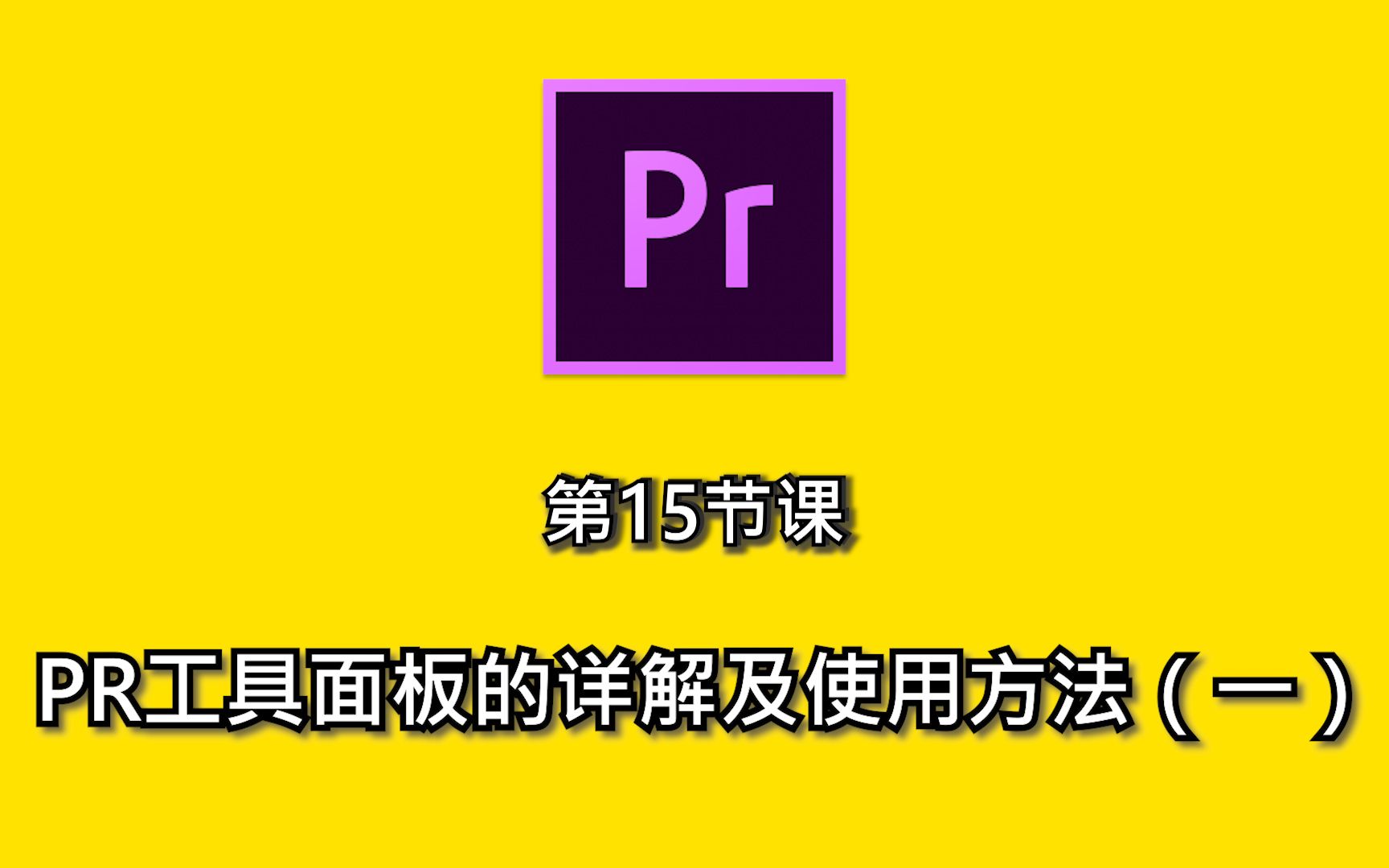 PR工具面板的使用方法【一】