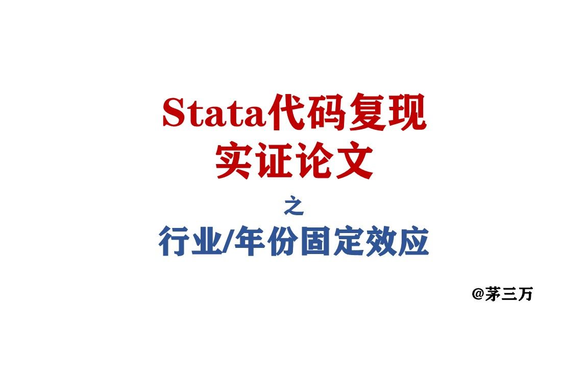 Stata虚拟变量:行业/年份固定效应