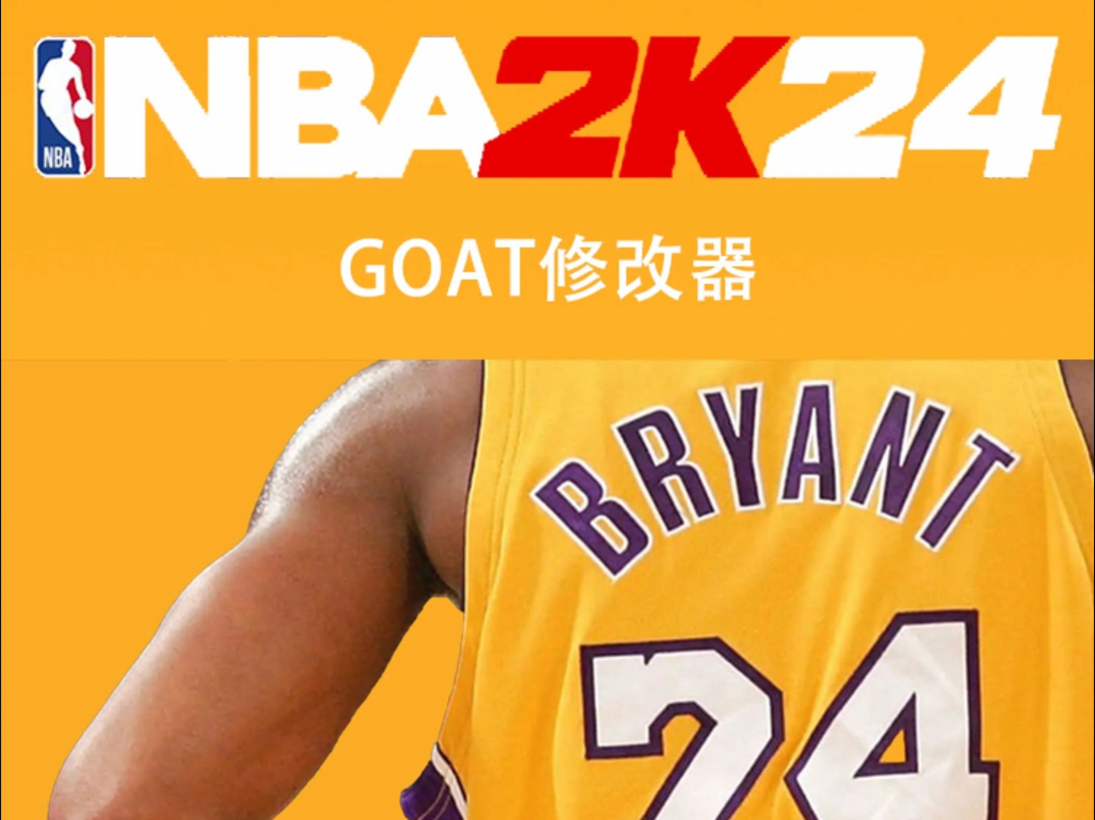 NBA2K24 GOAT修改器 一键爆改球员能力值9999999