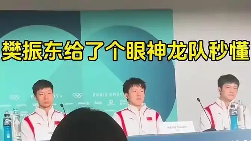 情景喜剧王楚钦选了个好位置桌上没有麦,樊振东给龙队个眼神秒懂