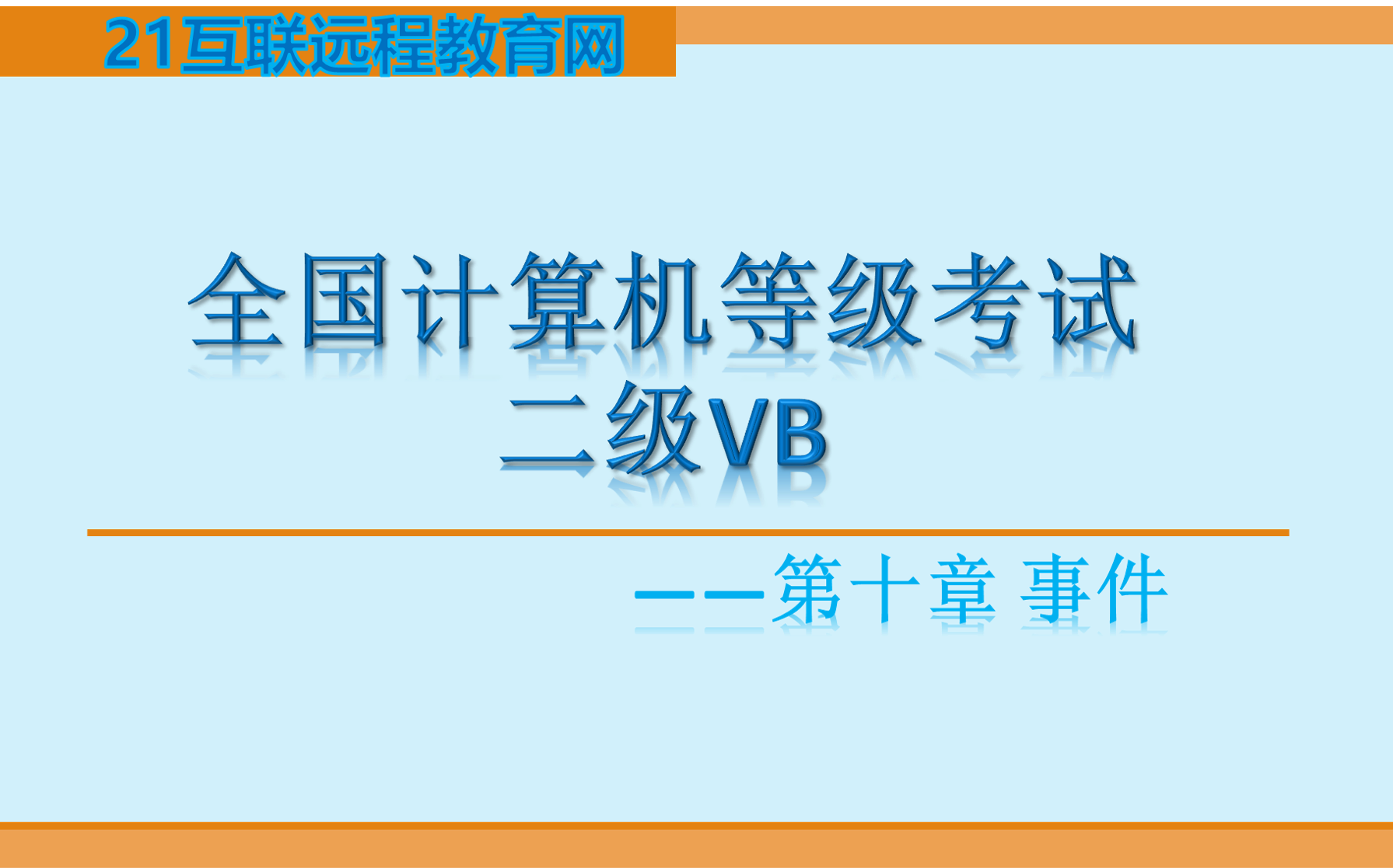 全国计算机等级考试二级VB——第十章事件