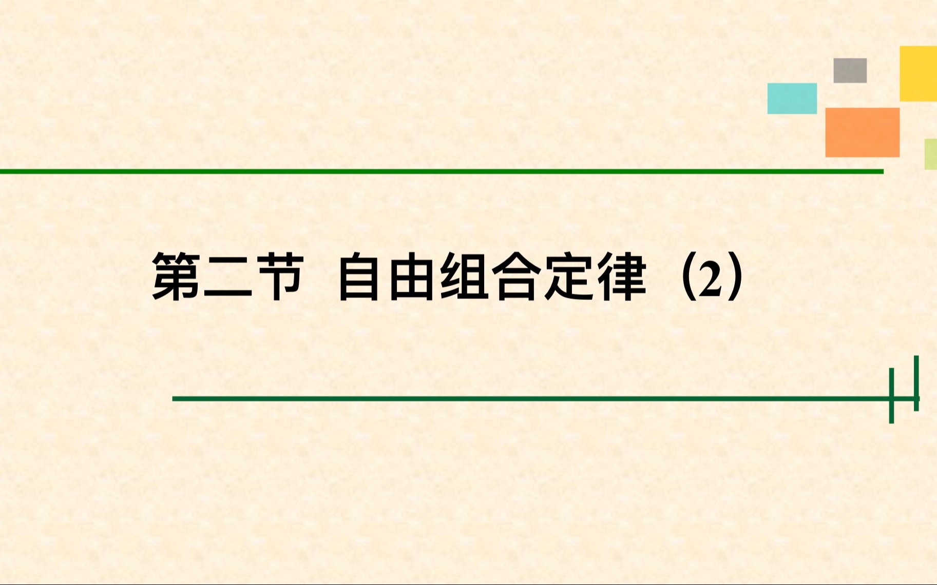自由组合定律(2)