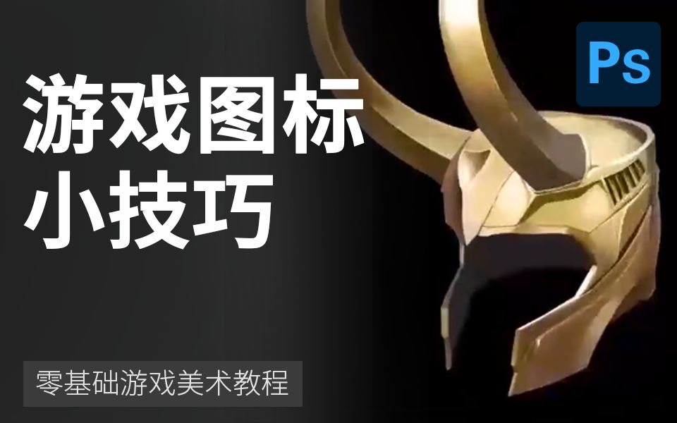 【游戏图标】金属不会画?刻画金属质感的头盔需要几步?—入门级的...