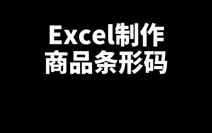 你还在用PS做条码原来,Excel表格竟然也可以条码制作