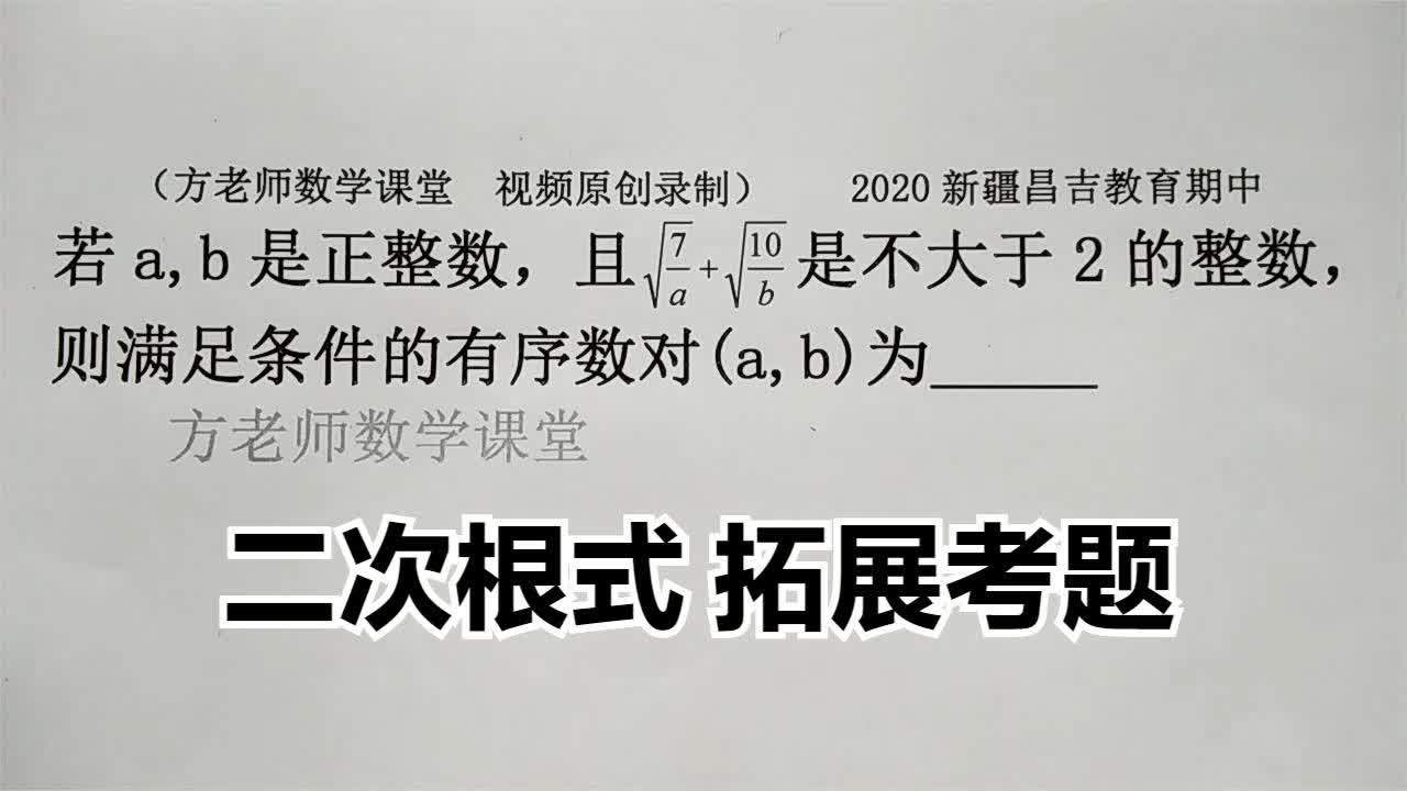 八年级数学:怎么求满足条件的有序实数对?二次根式经典考题