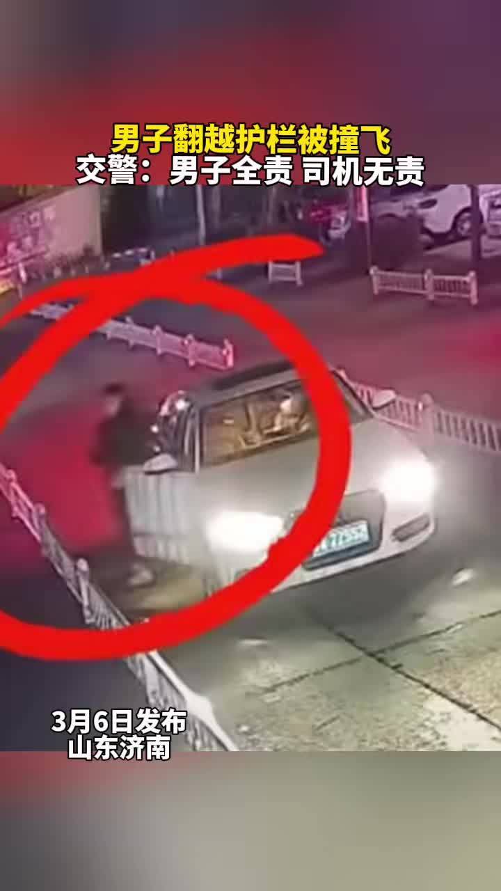 男子翻越护栏被撞飞 交警:男子全责 司机无责 交通事故 社会