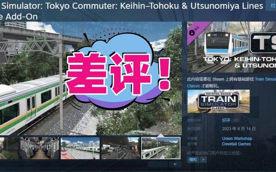 TS2022模拟火车京滨东北线初步评测(友联工作室人员已评论=w=)