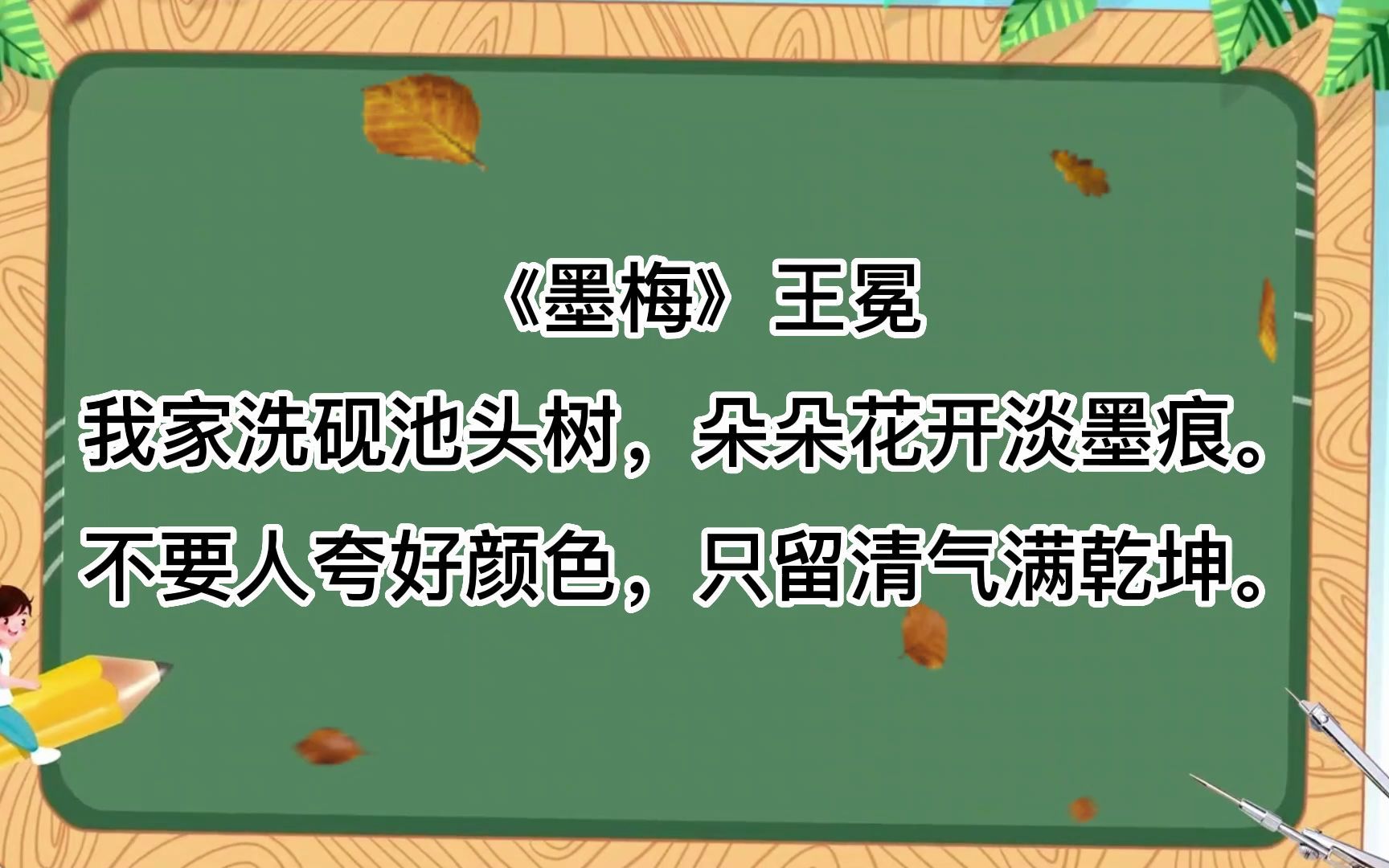 诗词朗诵,《墨梅》王冕我家洗砚池头树,朵朵花开淡墨痕。不要人夸好...