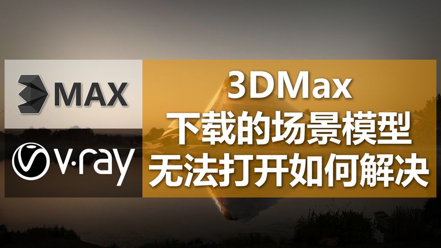 3DMax下载的模型场景打不开怎么办?一打开就崩溃卡死!