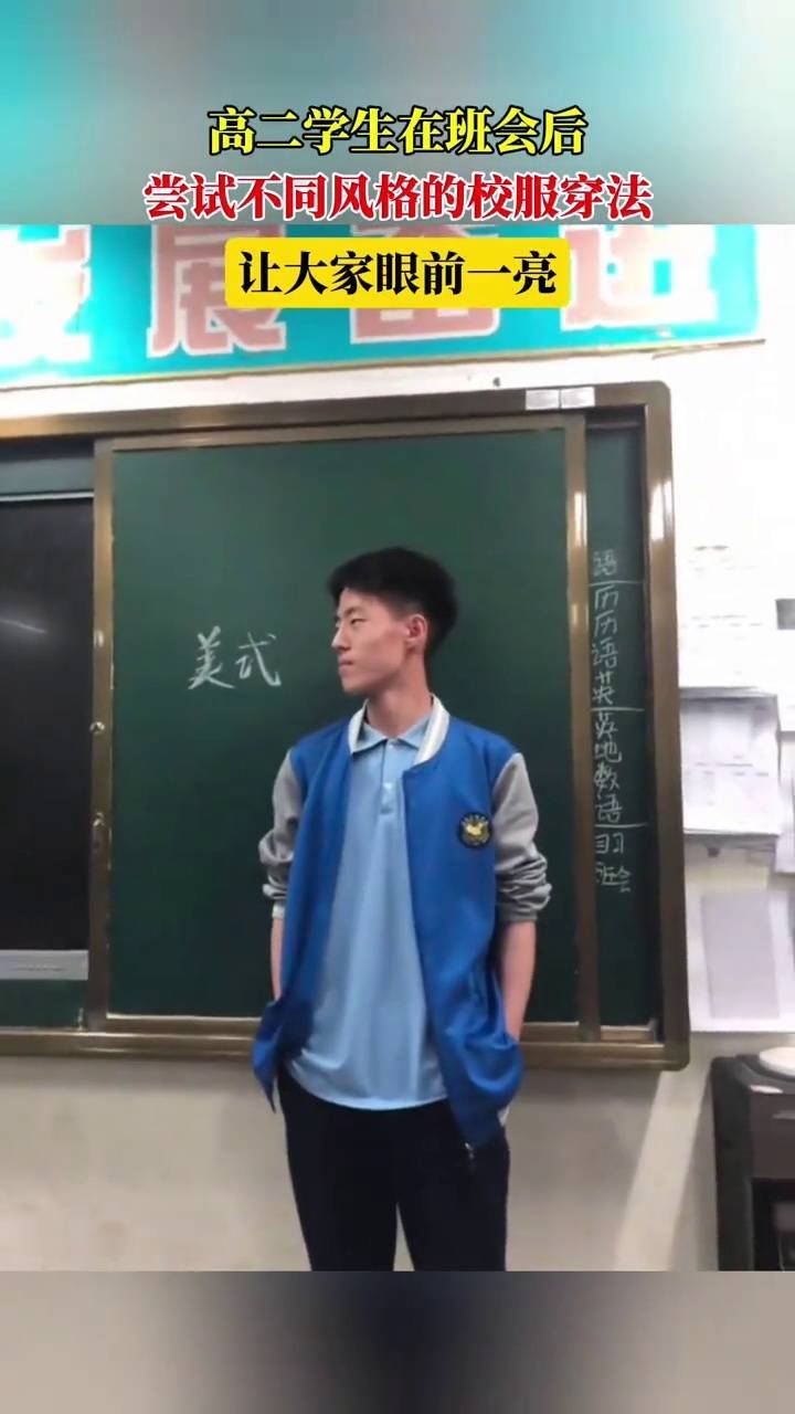 高二学生在班会后,尝试不同风格的校服穿法,让大家眼前一亮 # 记录...