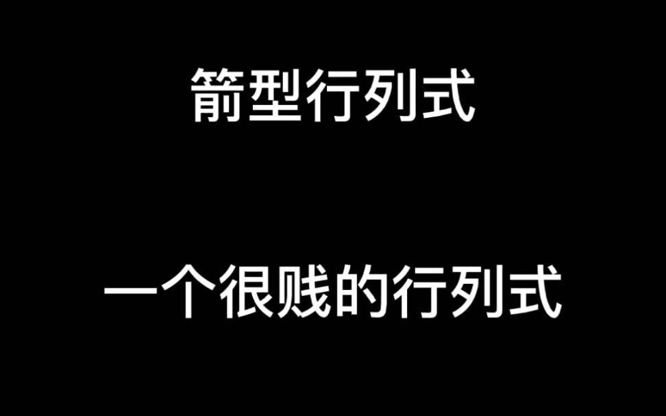 箭型行列式,一个非常贱的行列式