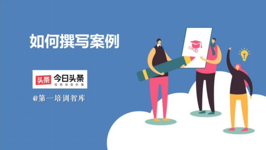 如何通过撰写企业案例做到组织经验传承:企业案例撰写1