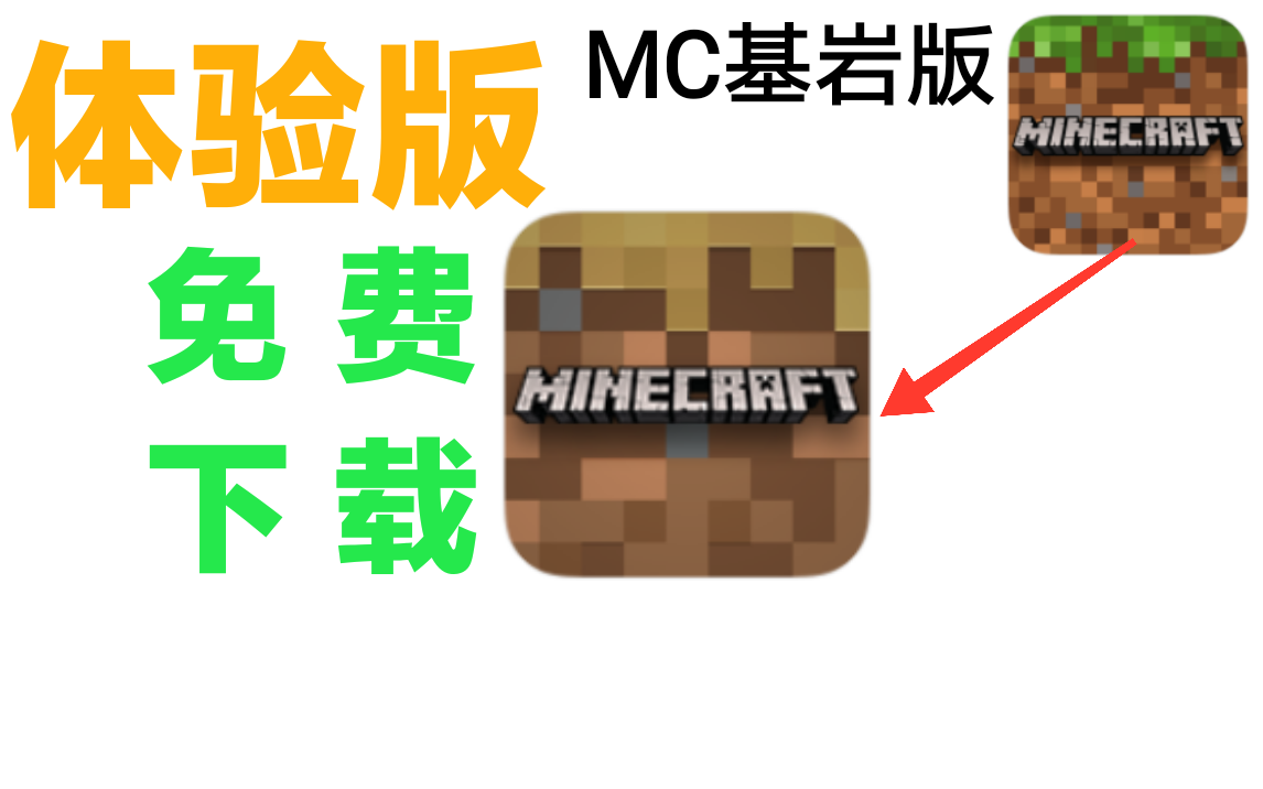 MC体验版,居然没有创造模式?在谷歌免费下载!--[大T]我的世界Minecraft
