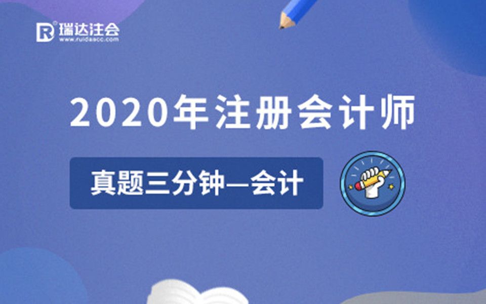 注册会计师会计科目真题解析