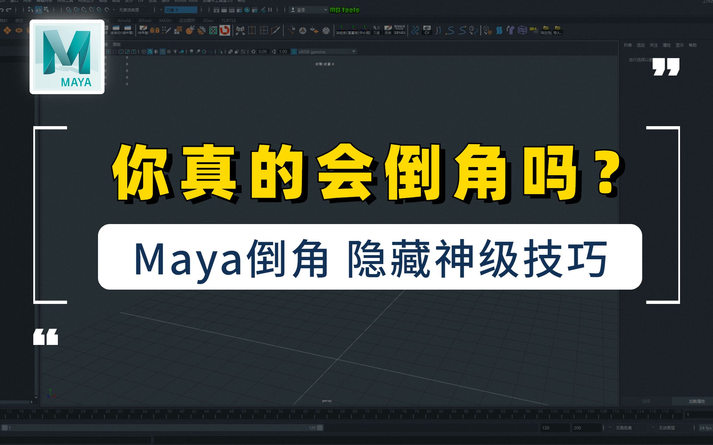 Maya倒角中 不为人知的小技巧,提高效率,精准卡线,次世代游戏角色3D...