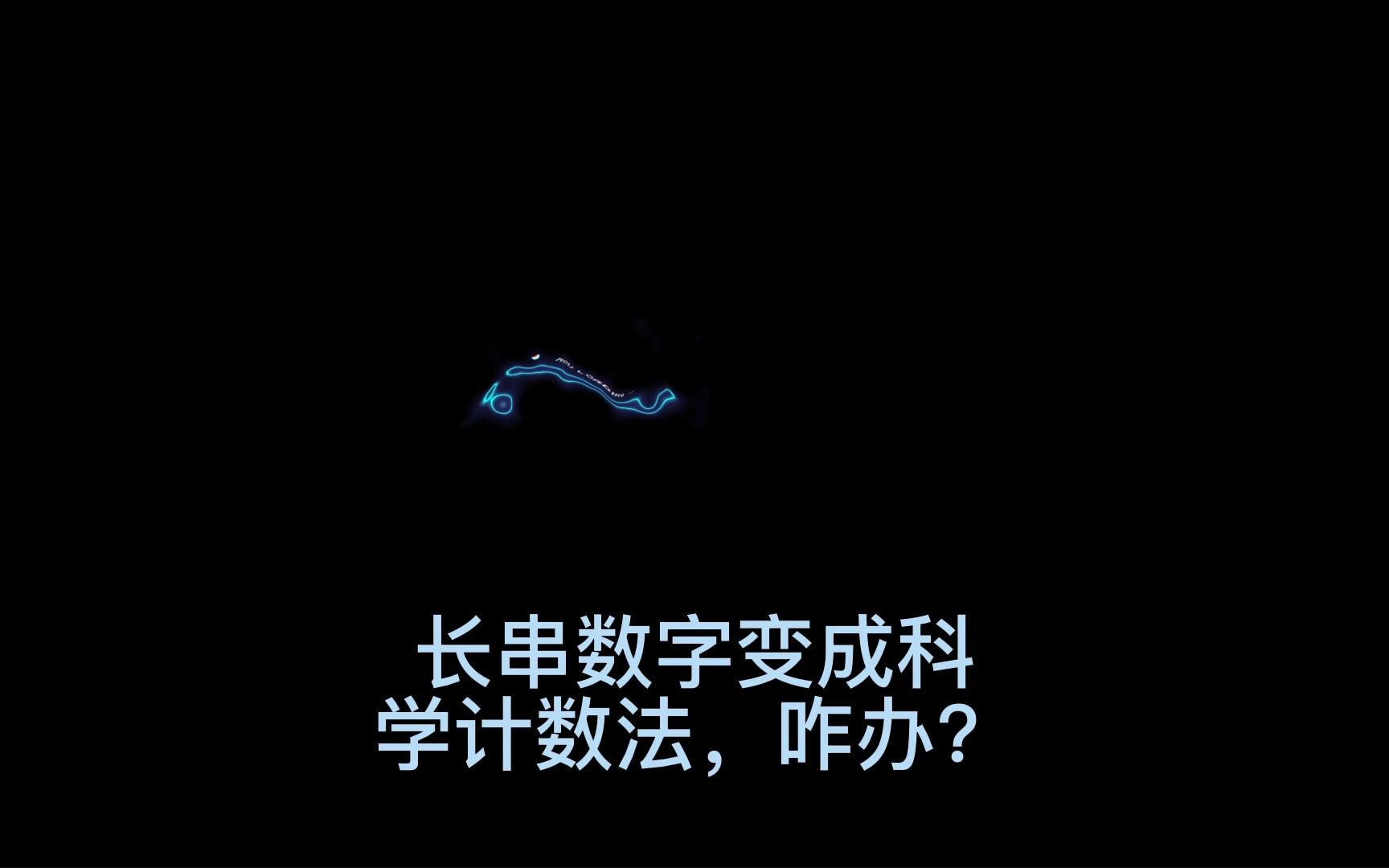 长串数字变成科学计数法,咋办?