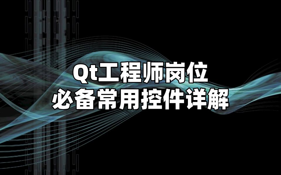 Qt工程师岗位,必备常用控件详解
