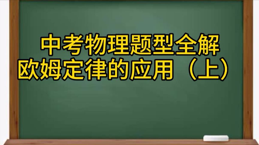 中考物理题型全解---欧姆定律应用(上)