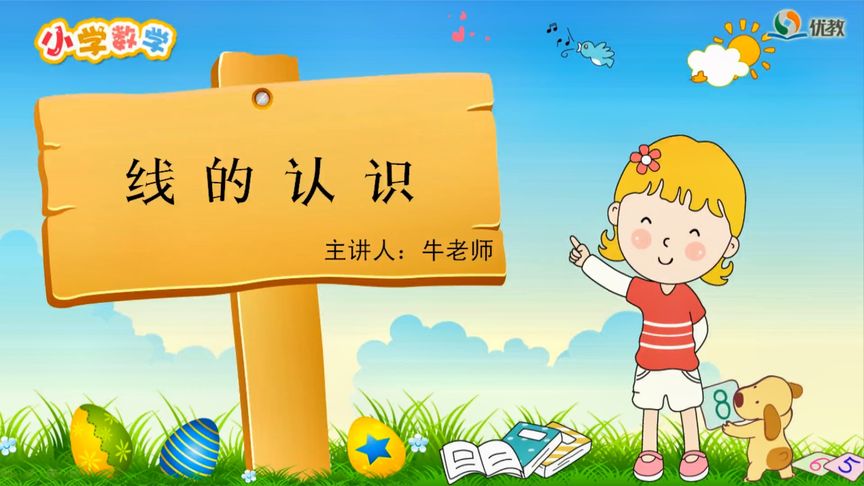 北师大版小学数学四年级上册《线的认识》视频讲解