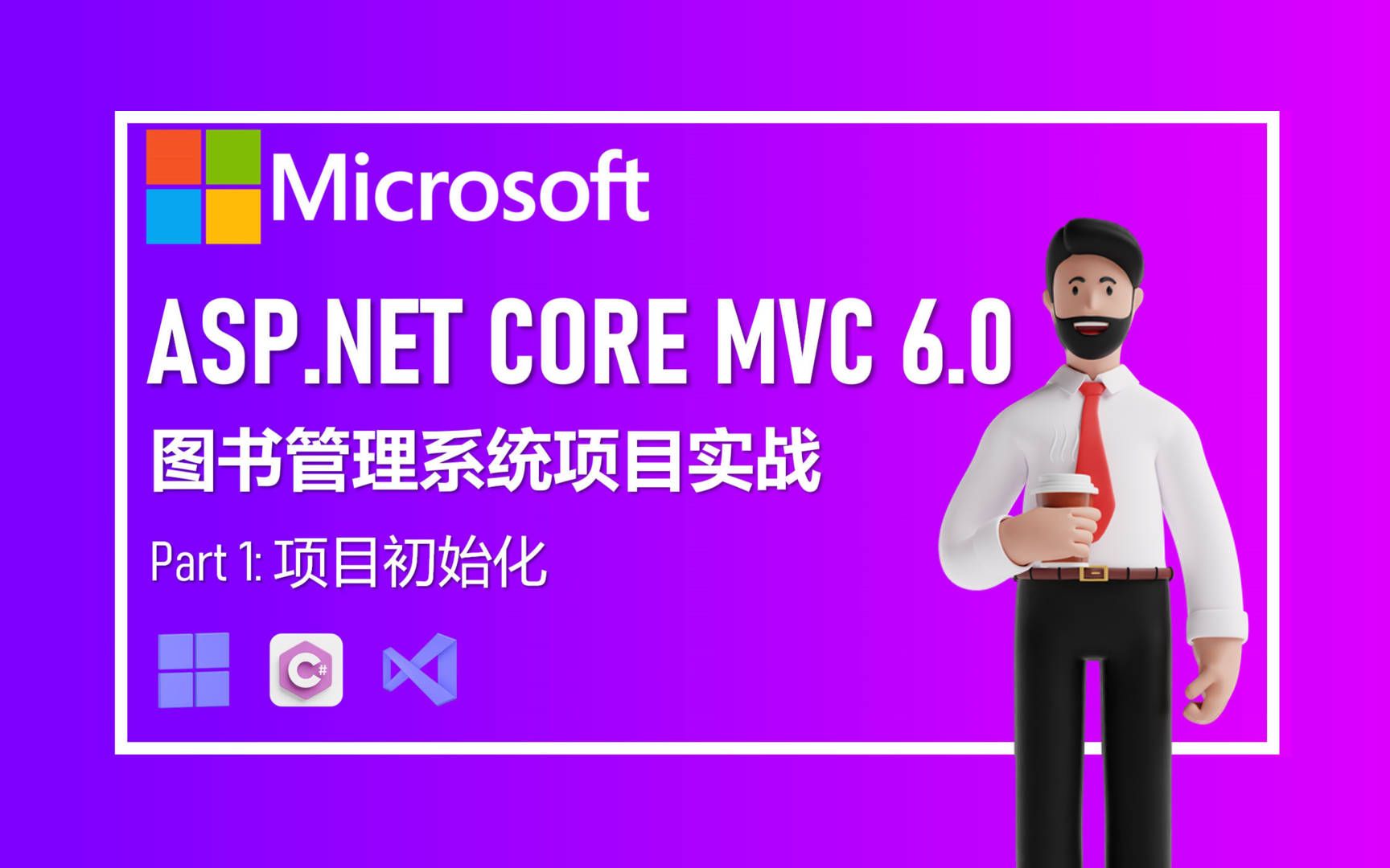 ASP.NET CORE MVC 6.0 图书管理系统项目实战 Part1: 项目初始化