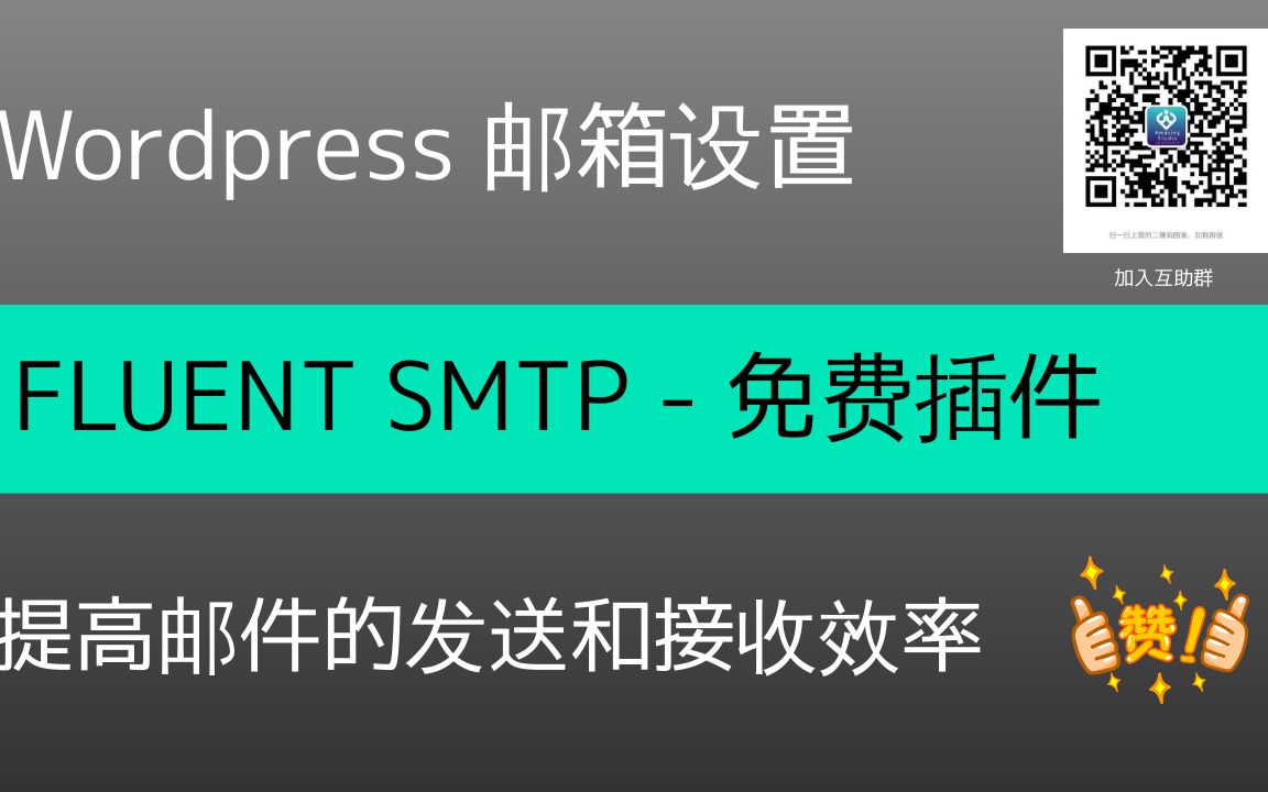 怎么在WORDPRESS里使用FLUENT SMTP插件提高邮件的收发效率?...