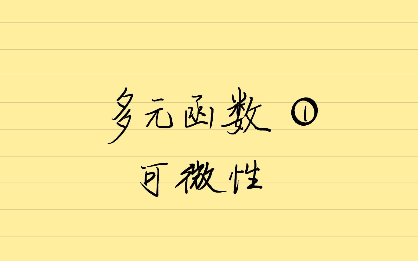 2021第9课 多元函数 可微性