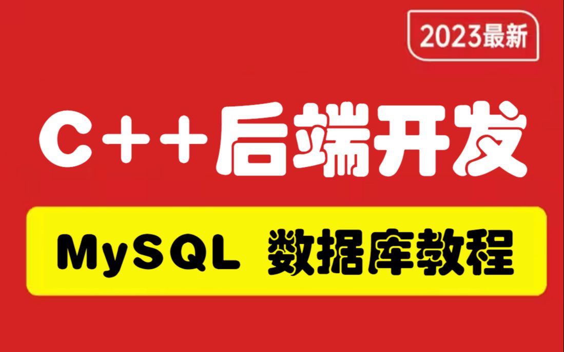 后端程序员需要掌握的MySQL数据库,从原理到实战,彻底吃透MySQL