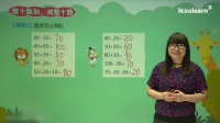 ...数学 下册 第44集 44 100以内的加法和减法(一) 整十数加减整十数
