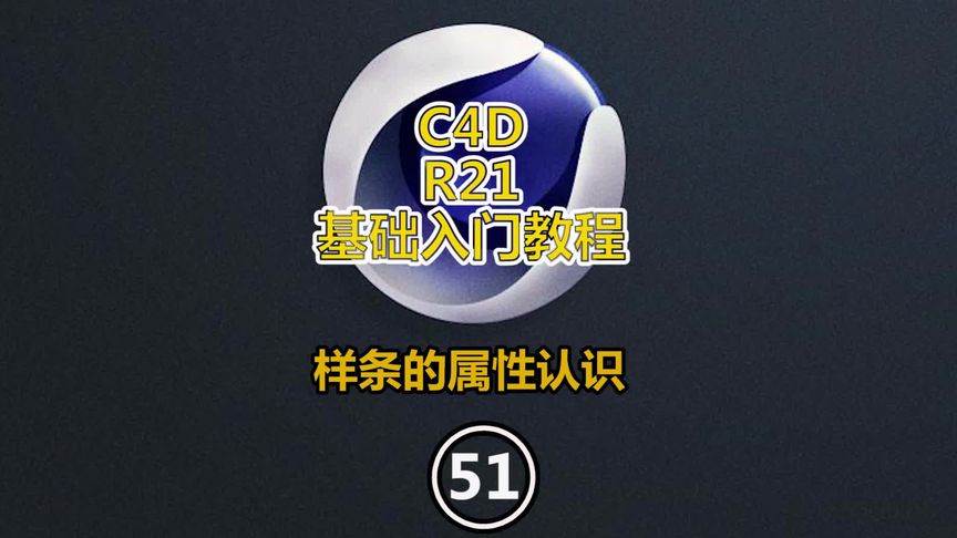 c4d基础教程51:样条的属性认识 #影视后期 #c4d #c4d教程