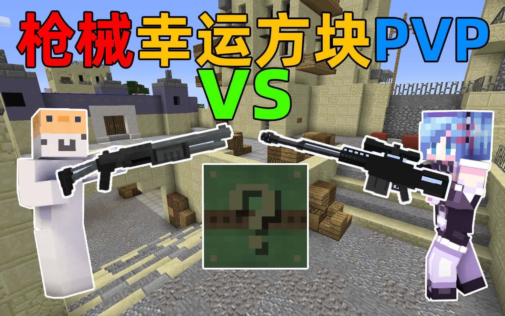 MC幸运枪械PVP!当你在「沙漠灰」中开枪械幸运方块决斗!我的世界.