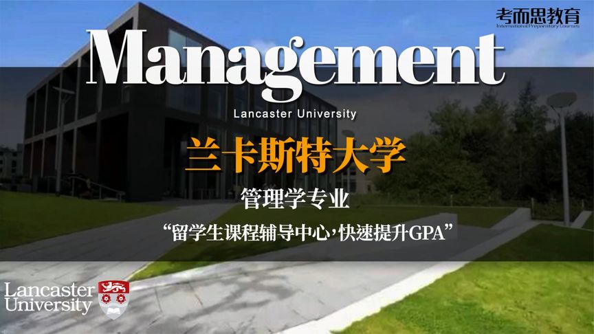 【英国兰卡斯特大学】留学生管理学专业课程辅导