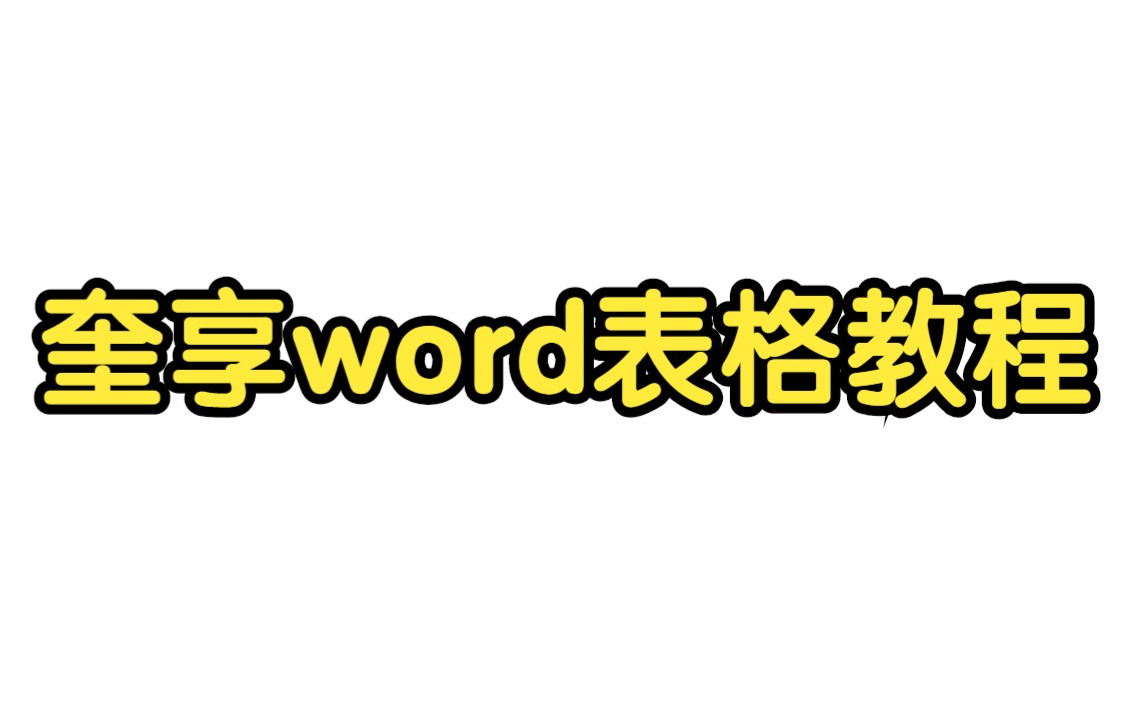 奎享word表格教程