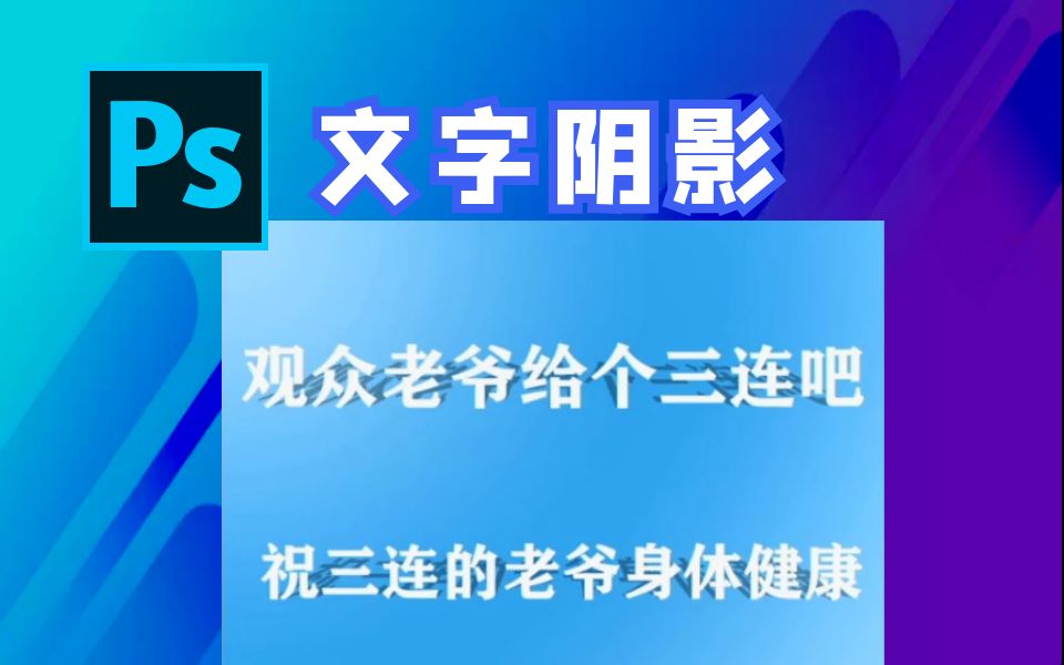 【PS技巧】文字阴影