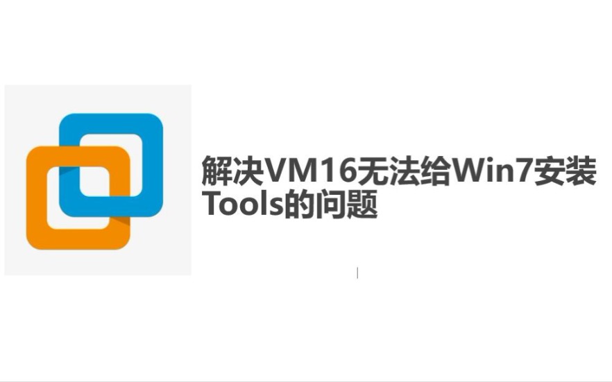 解决VM16无法给Win7安装Tools的问题