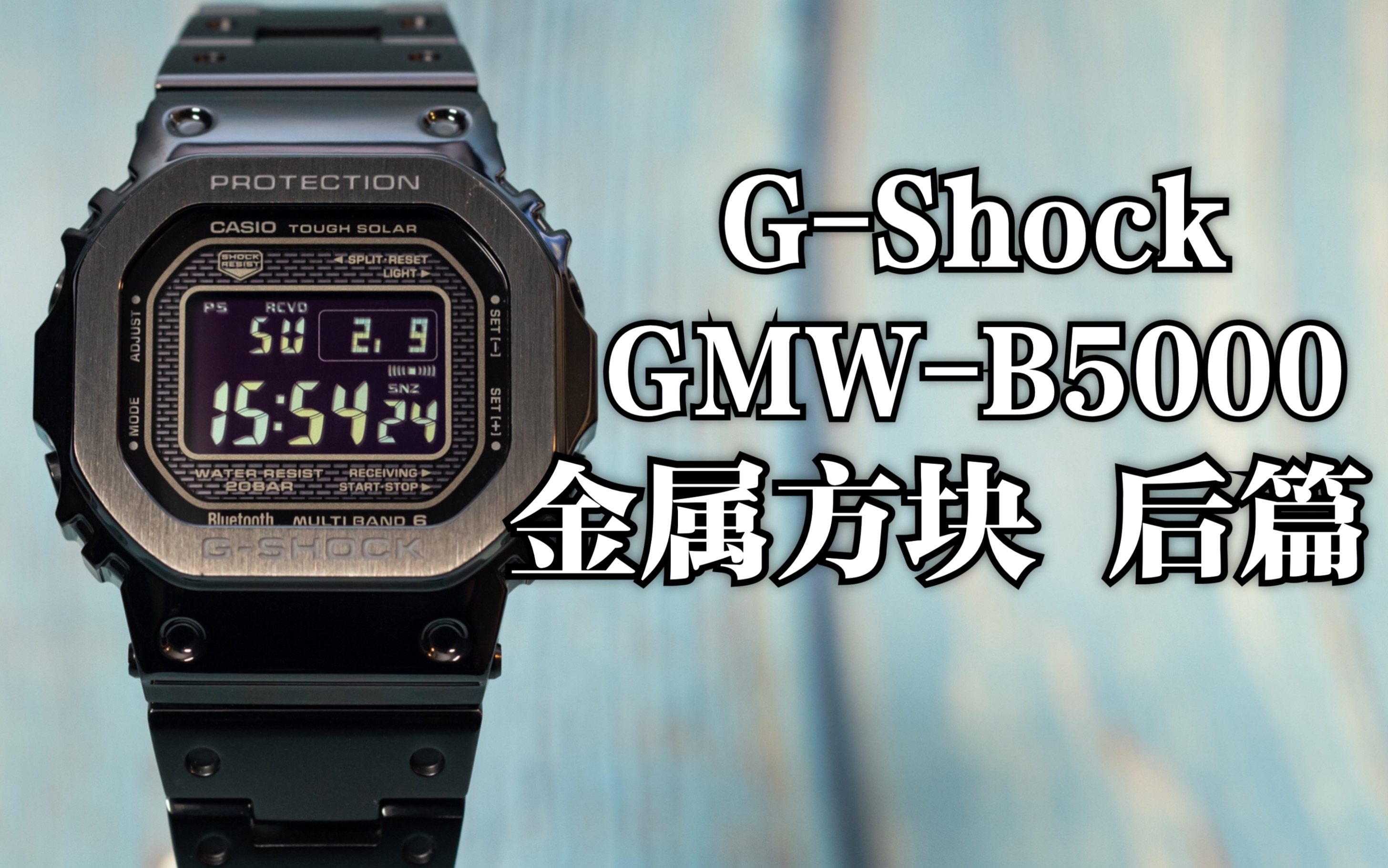 卡西欧 G-Shock 方块系列 GMW-B5000 金属小方块 后篇 操作教程