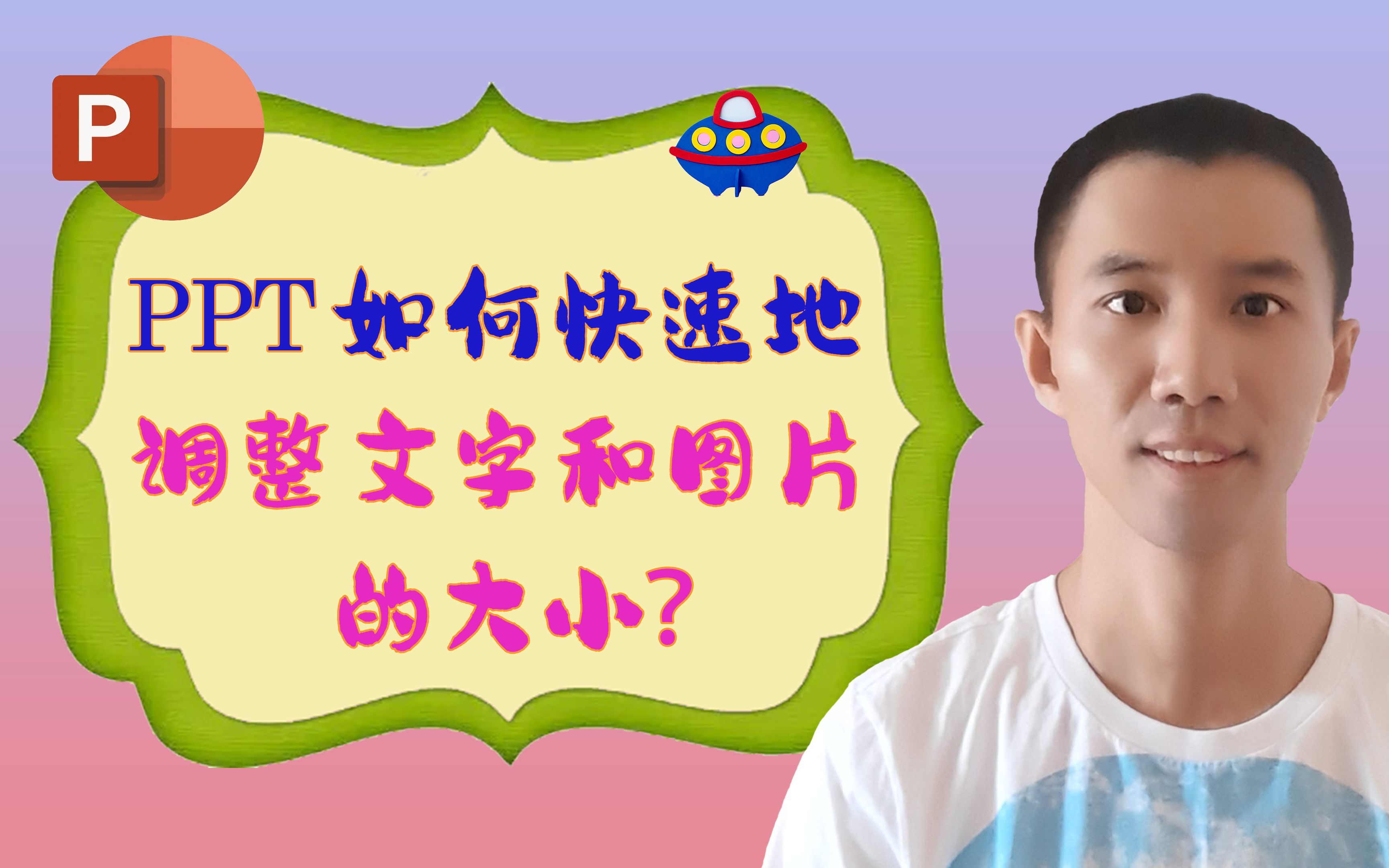 【PPT】目前我见过最快捷的调整文字和图片大小的方法!